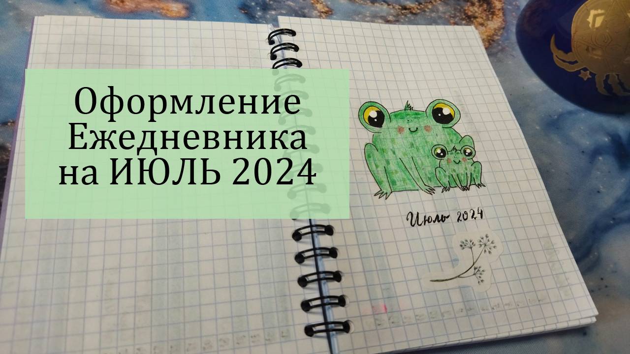 Оформление ЕЖЕДНЕВНИКА на ИЮЛЬ 2024