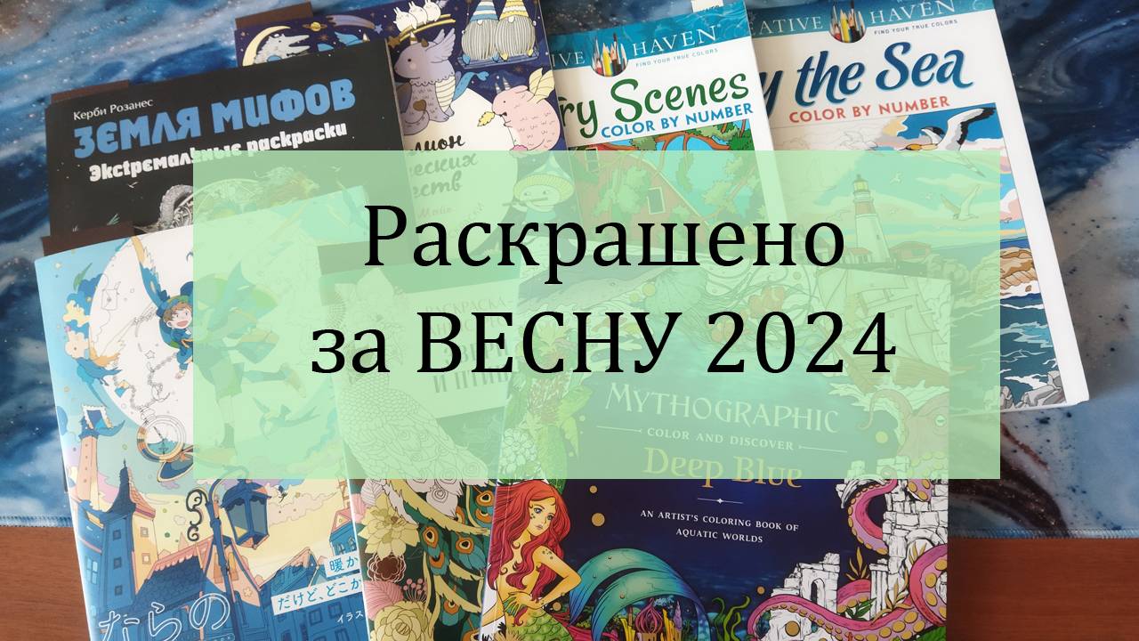 4️⃣  Раскрашено за ВЕСНУ 2024
