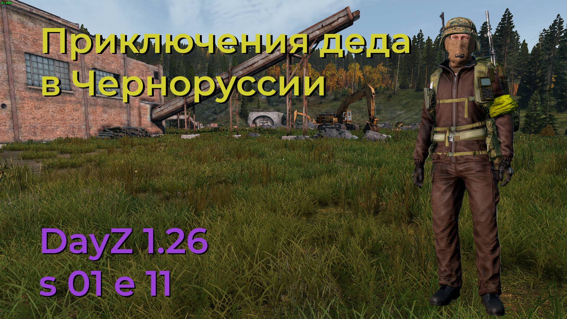 DayZ 1.26 s 01 e 11. Занимательная прогулка по северам. Поселок Каменск.