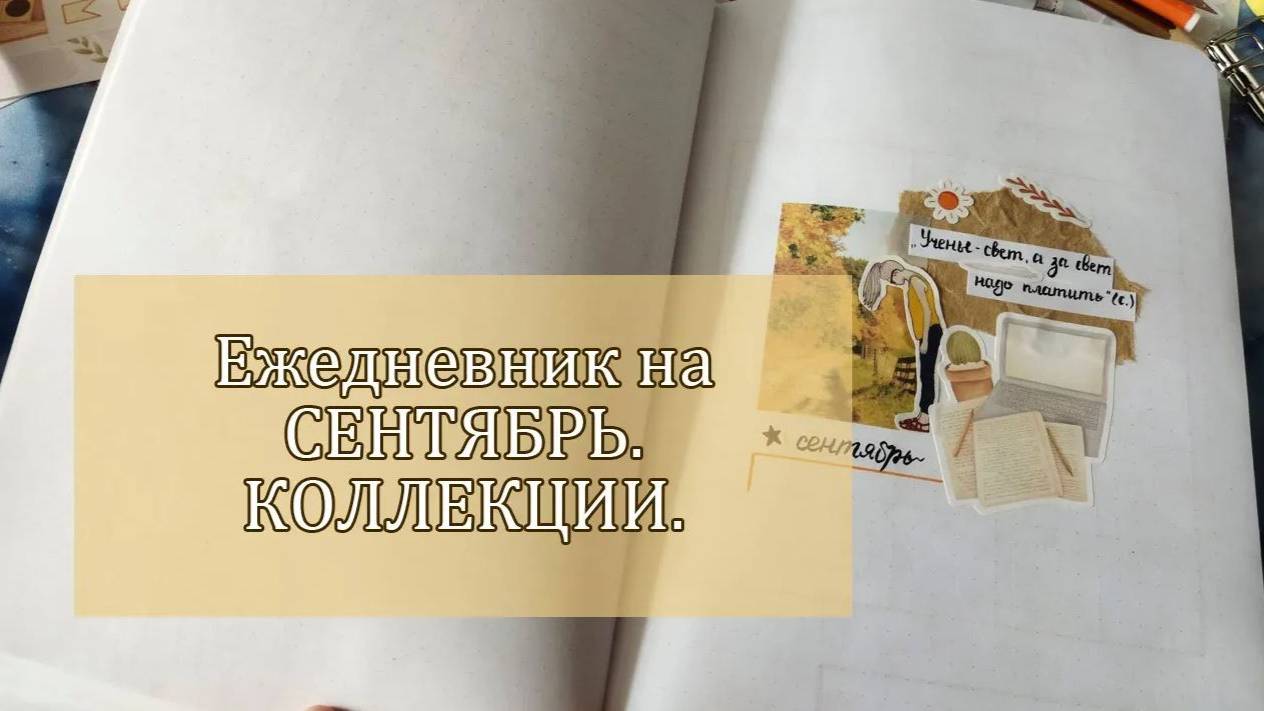 Оформление ежедневника на СЕНТЯБРЬ 2023. Обзор КОЛЛЕКЦИЙ.