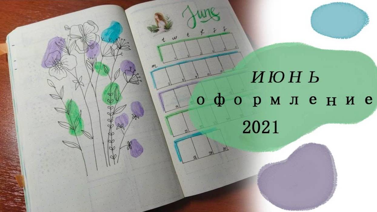 Оформление ЕЖЕДНЕВНИКА на июнь 2021 года - Bullet Journal | Svetlana Bujo