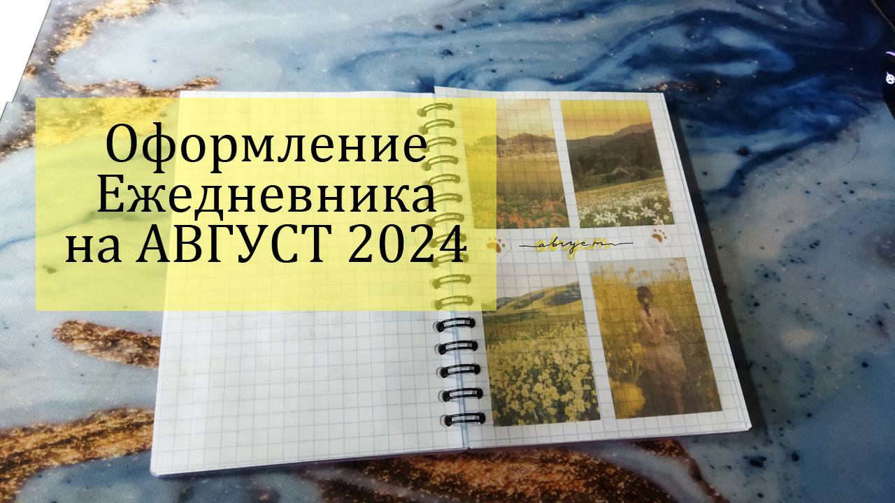 Оформление ЕЖЕДНЕВНИКА на АВГУСТ 2024