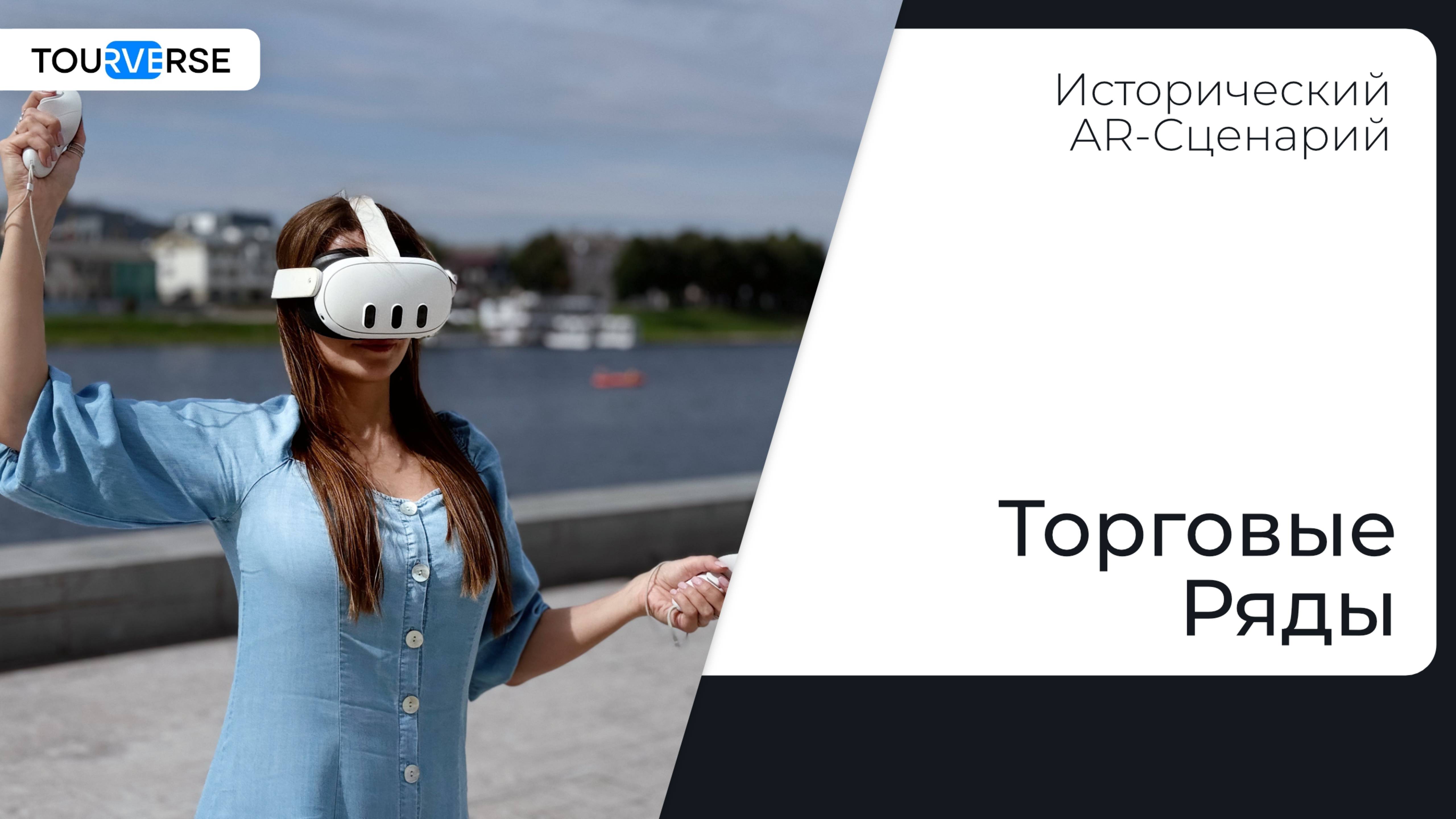 TourVerse | AR Сценарий  "Торговые ряды"