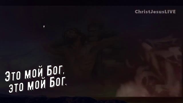 Это мой Бог. (Со словами )Христианские видео песни.