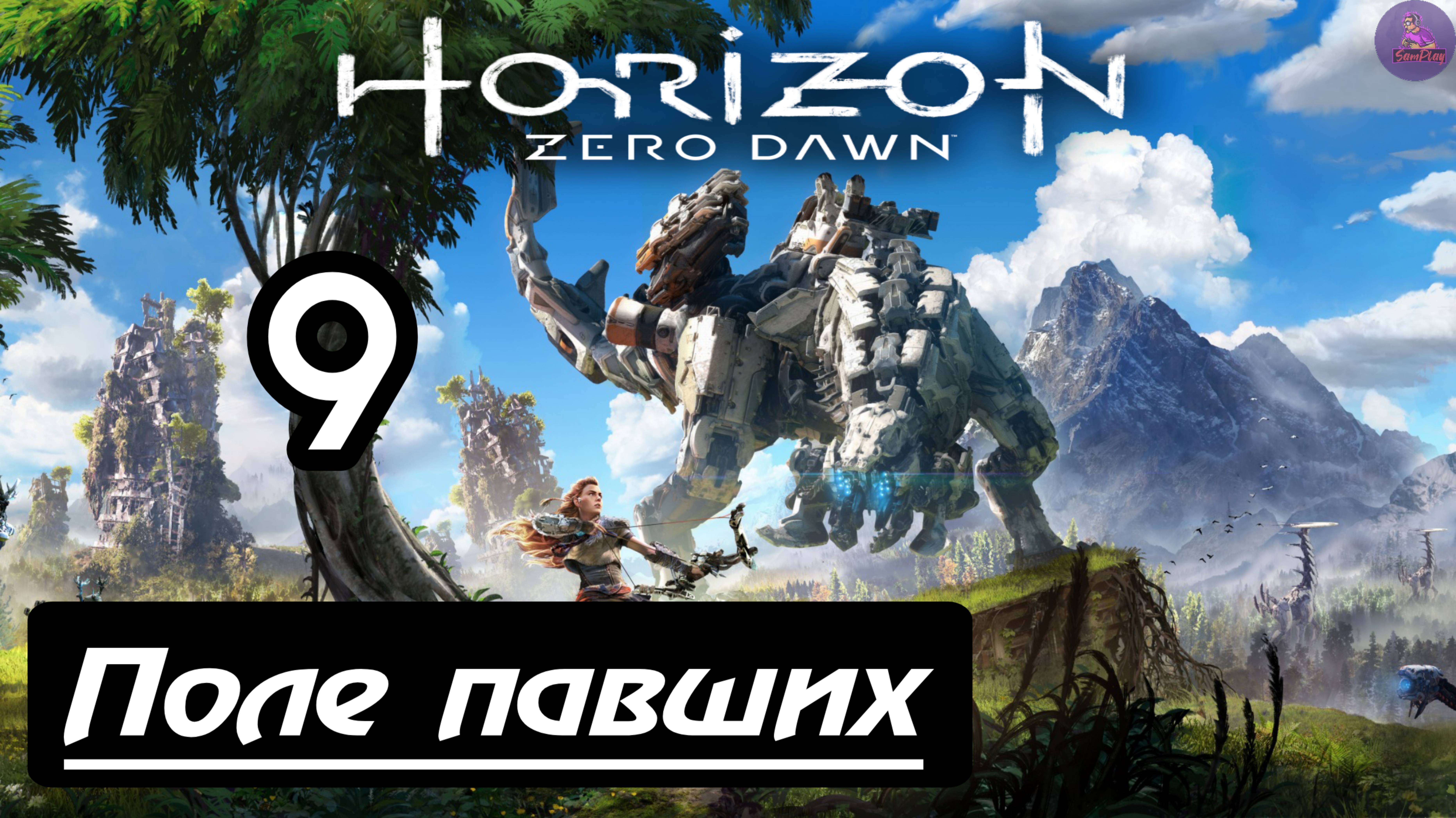 Прохождение Horizon Zero Dawn - 9.Поле павших