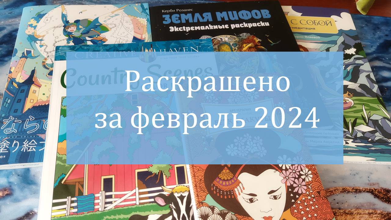 ⃣3️⃣  Раскрашено за февраль 2024 + начинаю новые раскраски