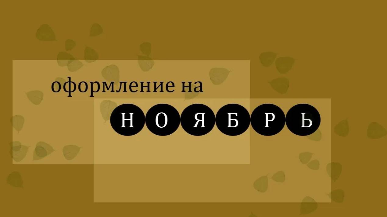 оформление ежедневника на НОЯБРЬ / больше ничего решила на добавлять XD