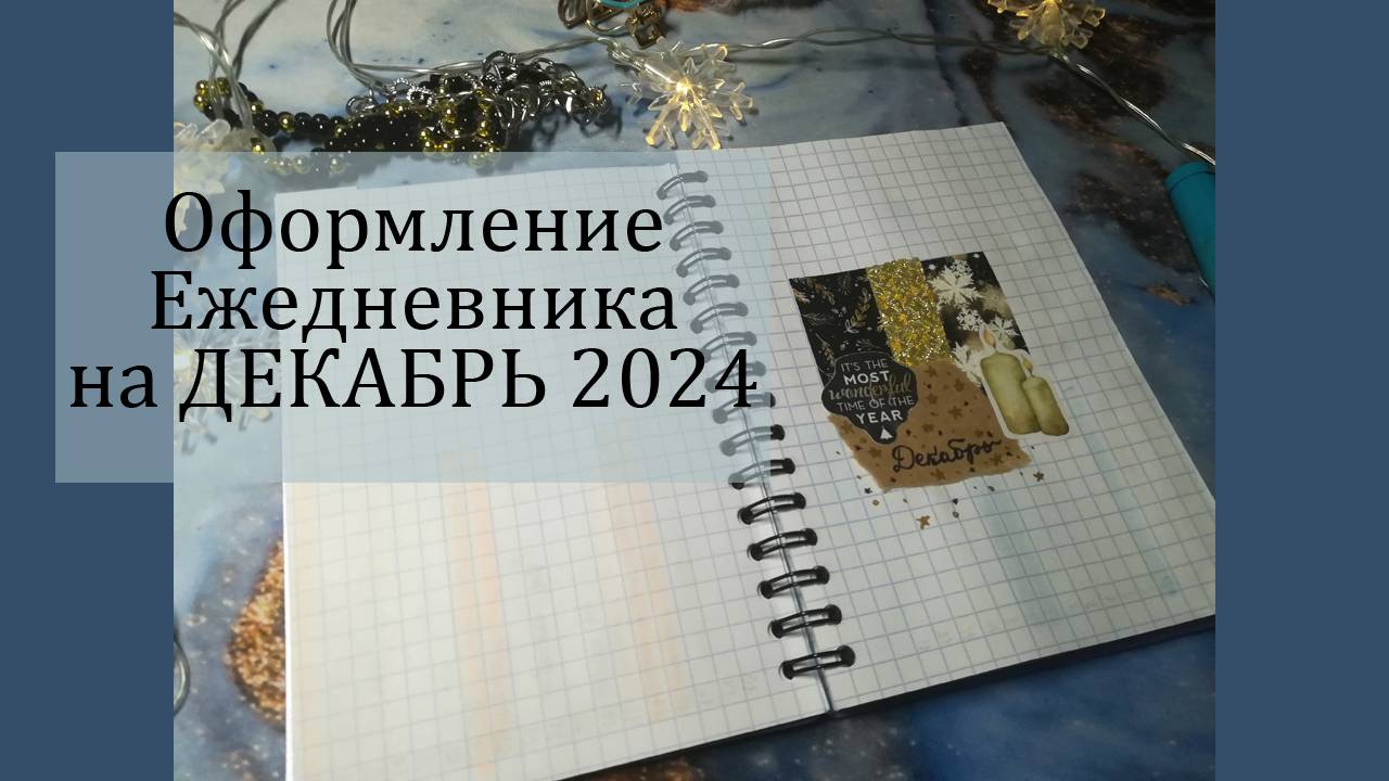 Оформление ЕЖЕДНЕВНИКА на ДЕКАБРЬ 2024