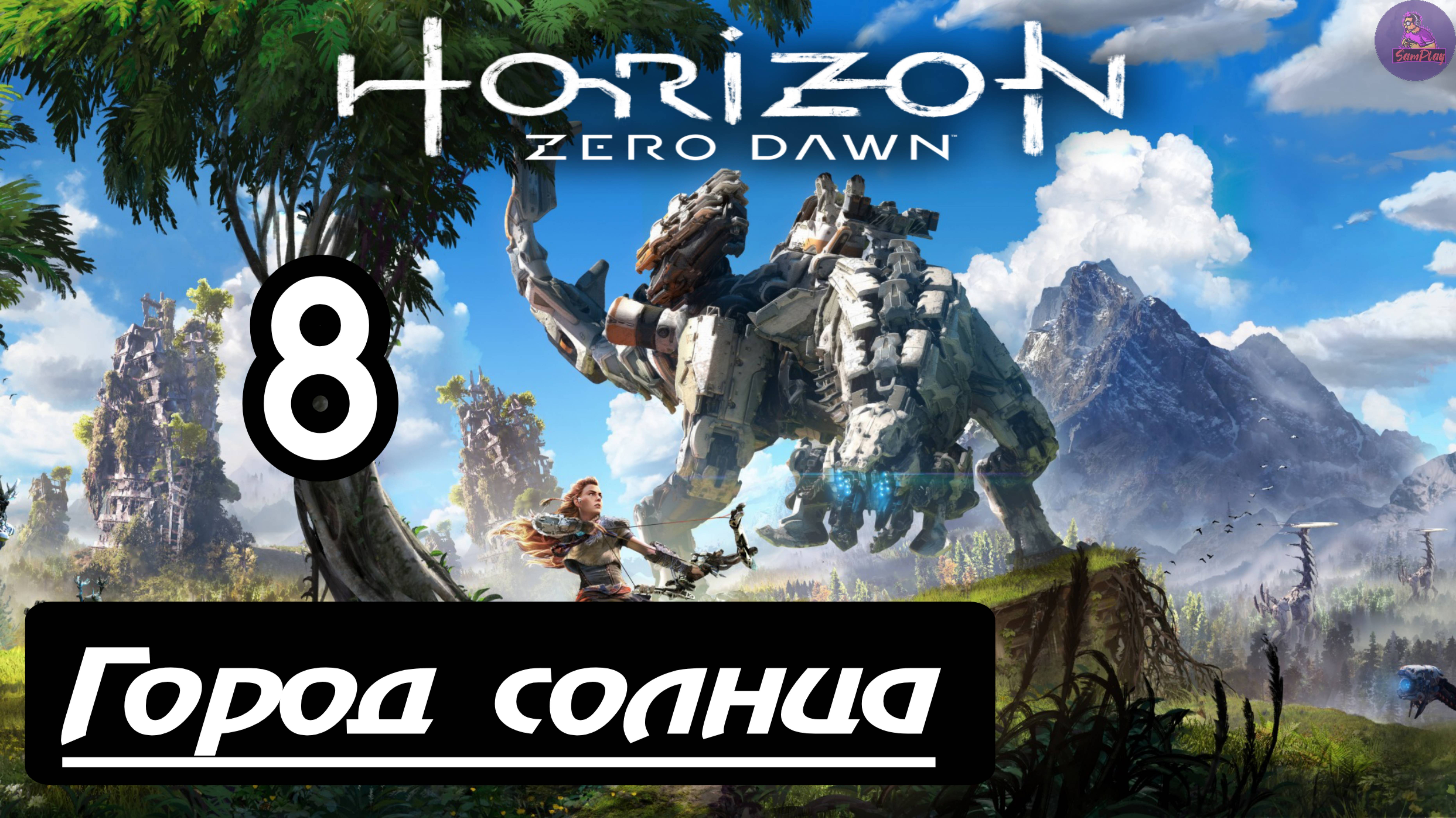 Прохождение Horizon Zero Dawn - 8.Город Солнца
