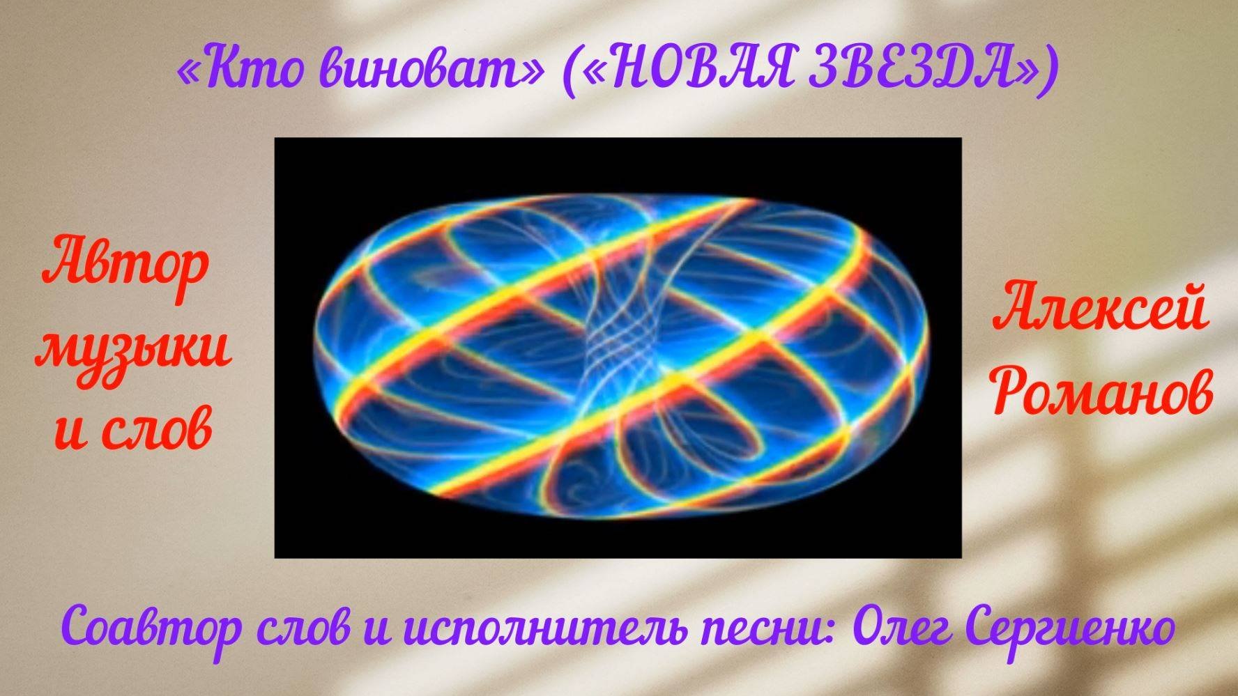 Кто виноват (НОВАЯ ЗВЕЗДА)
