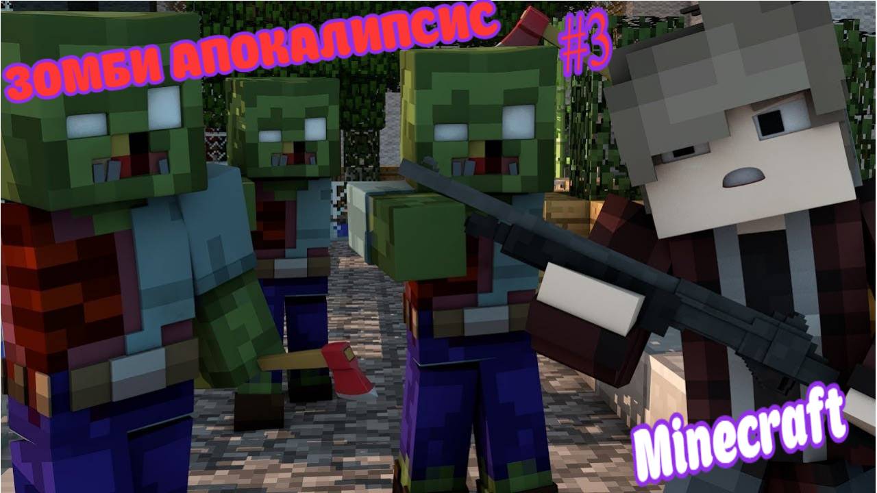 СВОЙ ДОМ УЖЕ ЕСТЬ!!! ЧТО С ЗОМБИ??? ИХ ОЧЕНЬ МНОГО!!! | Minecraft - ЗОМБИ АПОКАЛИПСИС  #3