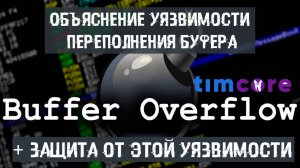 Объяснение уязвимости переполнения буфера, и защита от этой уязвимости
