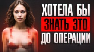 ЭТО СЛУЧИТСЯ с силиконовой ГРУДЬЮ через 537 дней
