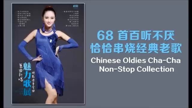 68 首百聽不厭 恰恰串燒經典老歌 Chinese Oldies Cha-Cha Non-Stop Collection - смотреть видео онлайн от «Fun ...