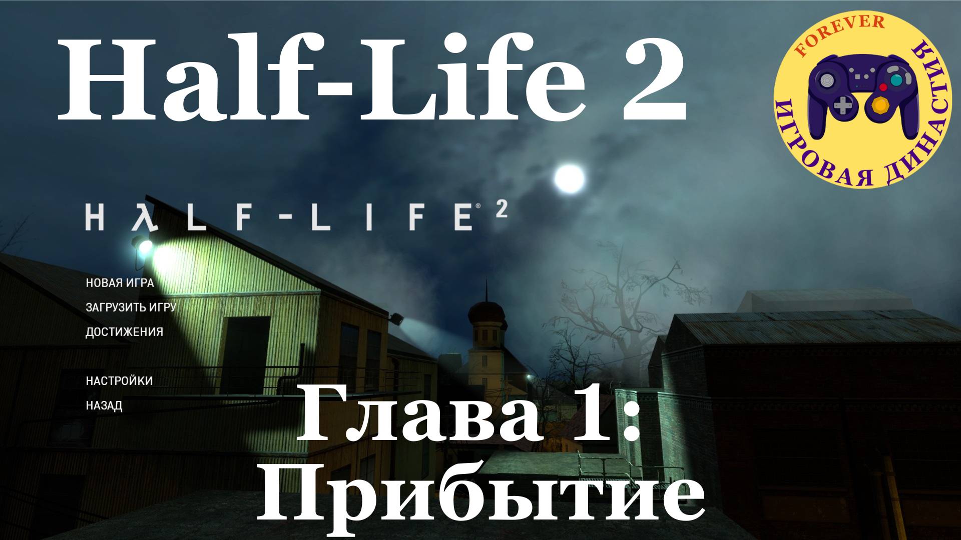 Прохождение Half-Life 2, глава 1: Прибытие