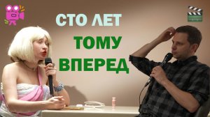 Сто лет тому вперед, Александр Андрющенко