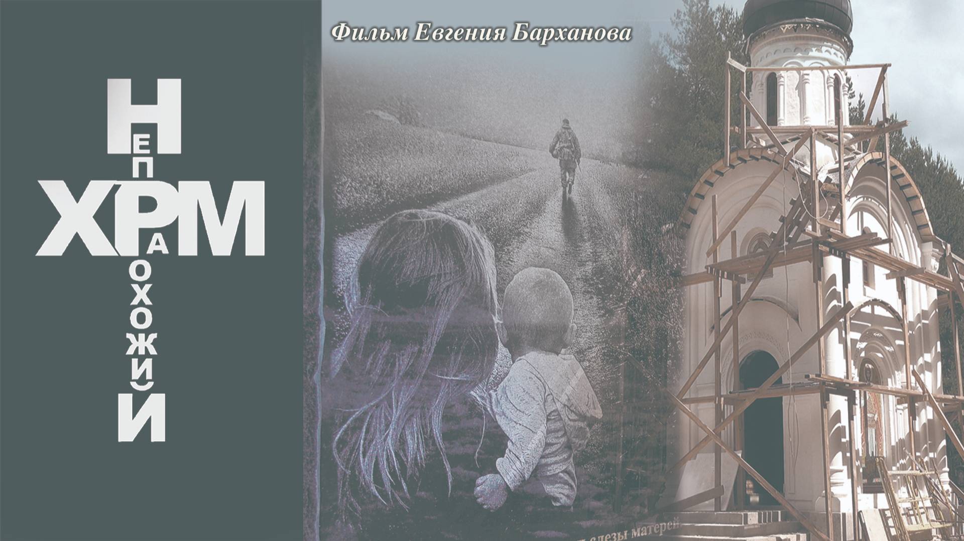 Непрохожий храм. Документальный фильм. Трейлер