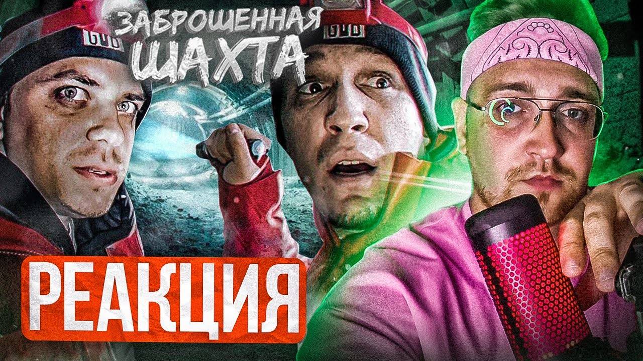 РЕАКЦИЯ НА ДИМУ МАСЛЕННИКОВА ► ПРОБРАЛИСЬ в ужасную ЗАБРОШЕННУЮ ШАХТУ + Utopia Show