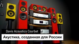 Уникальные цвета Davis Acoustics Courbet | Акустика, созданная для России