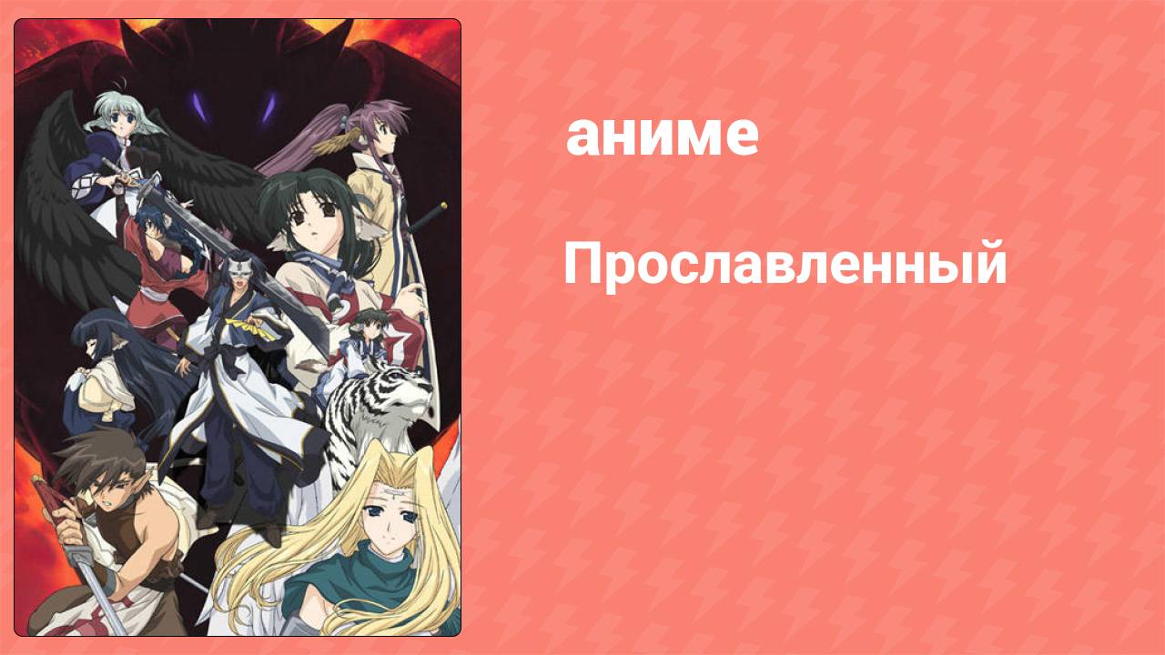 Прославленный 1 сезон 9 серия (аниме-сериал, 2006)