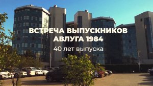 АВЛУГА-84. Встреча выпускников. Москва 2024.