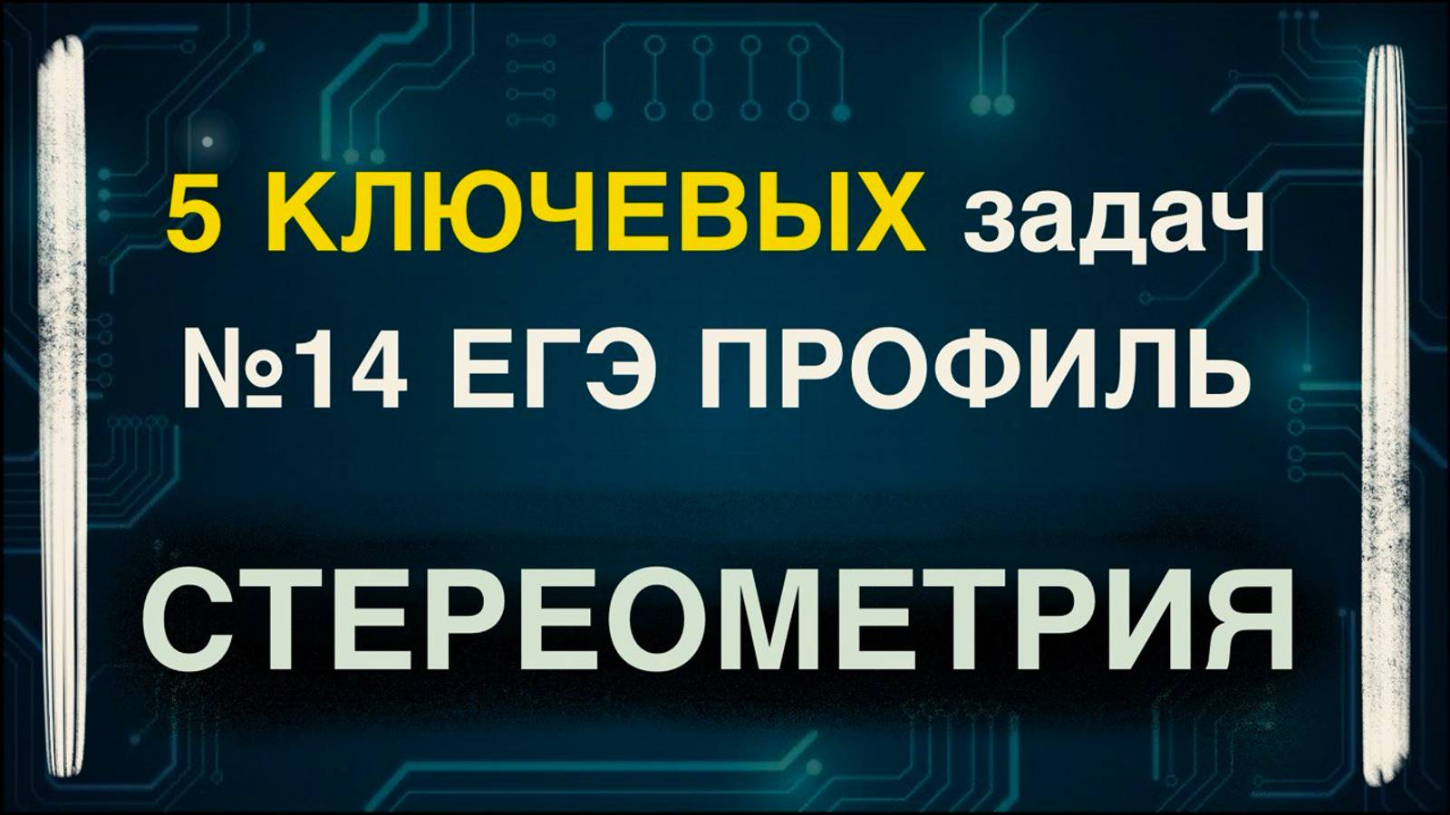 №14 СТЕРЕОМЕТРИЯ разбор основных тем на номерах Ященко