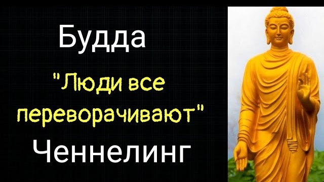 Будда.Ченнелинг. Регрессивный гипноз