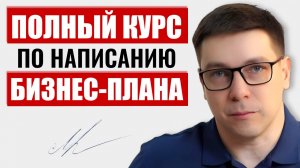 БЕСПЛАТНЫЙ КУРС: БИЗНЕС-ПЛАН для ЗАПУСКА БИЗНЕСА и получения СОЦКОНТРАКТА