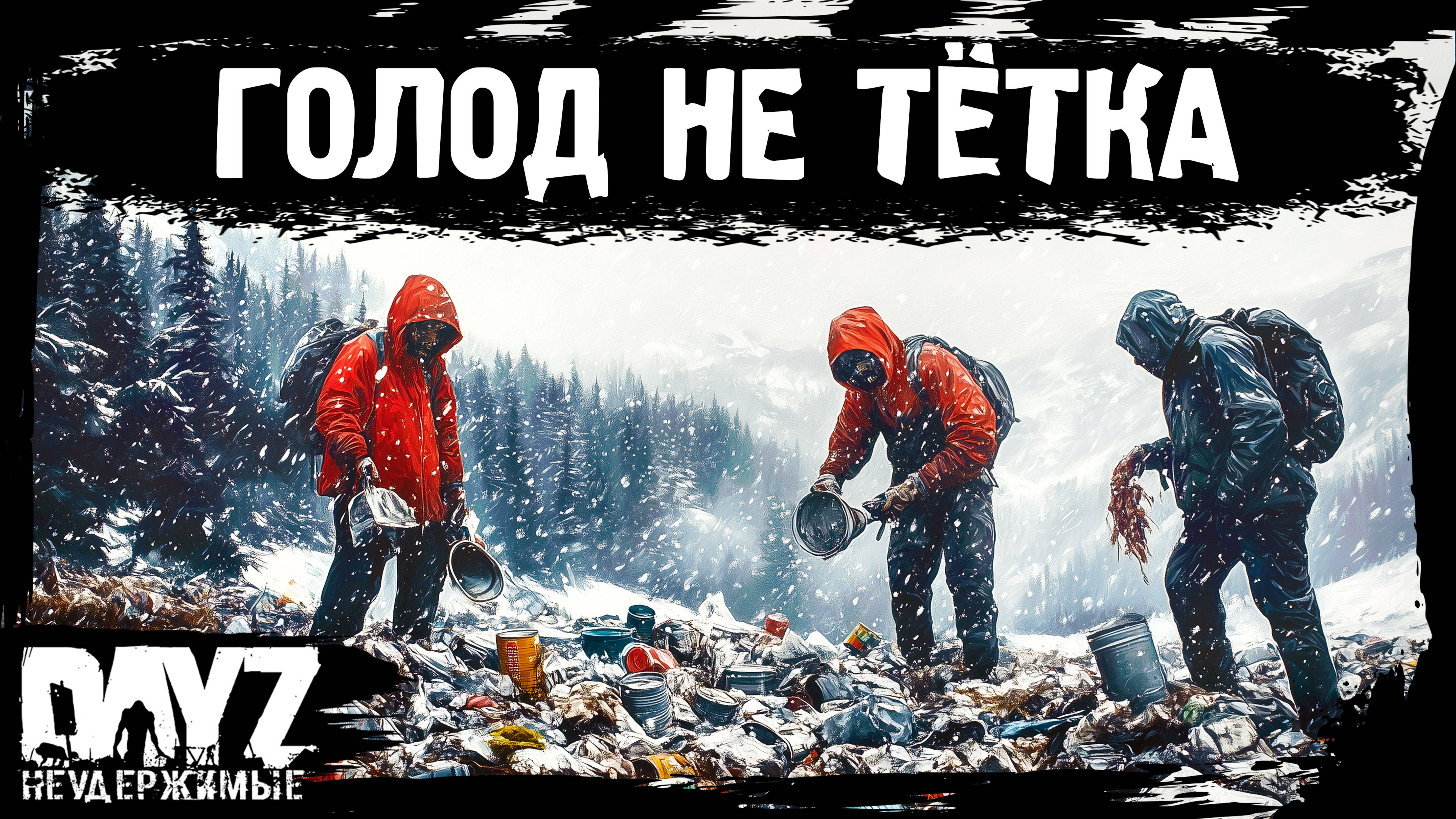 #4 ГОЛОД - НЕ ТЁТКА: DayZ НЕУДЕРЖИМЫЕ Аномальск (сезон 21, патч 1.26)