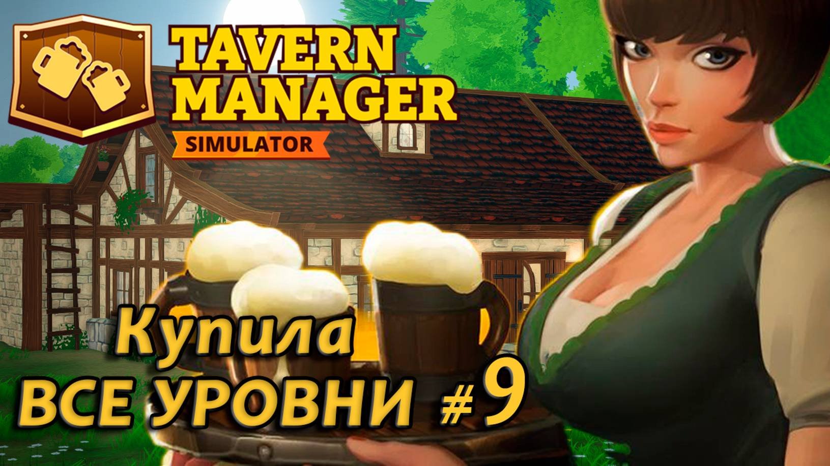 Tavern Manager Simulator🍺 Купила ВСЕ УРОВНИ #9