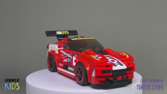 Собираем Тойоту Супра из конструктора QBRIX KIDS - детские конструкторы с видеоинструкциями