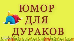 ЮМОР ДЛЯ ДУРАКОВ. Аркадий Аверченко.