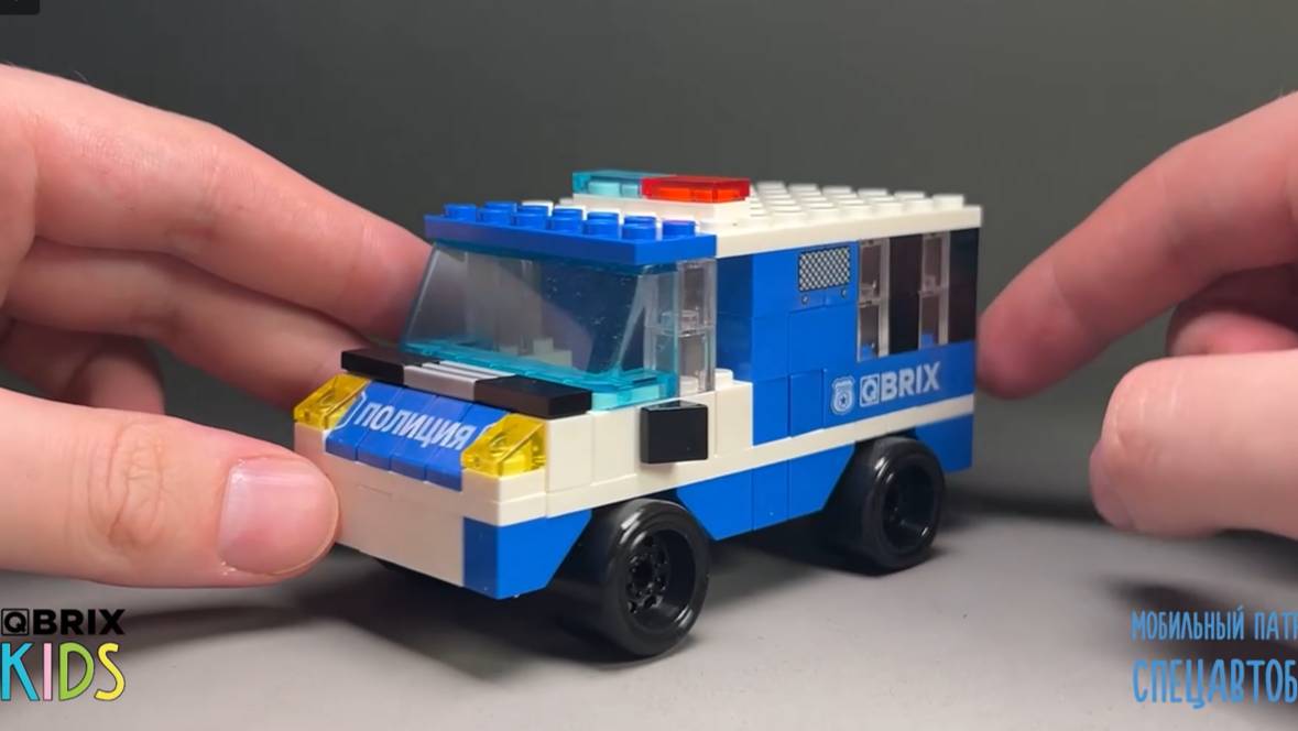 Собираем спецавтобус из конструктора QBRIX KIDS - детские конструкторы с видеоинструкциями