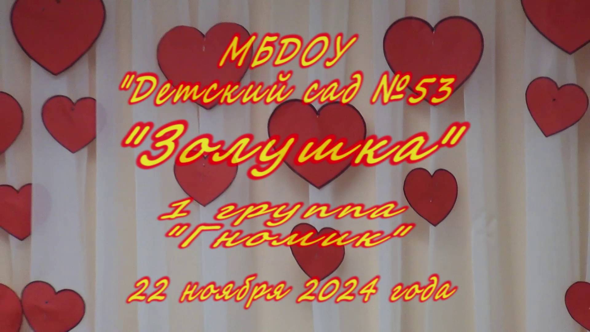 2024.11.22 г.Псков Детский сад №53 группа №1. День мамы.