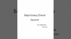 Берггольц Ольга. Армия (SLAGUN)