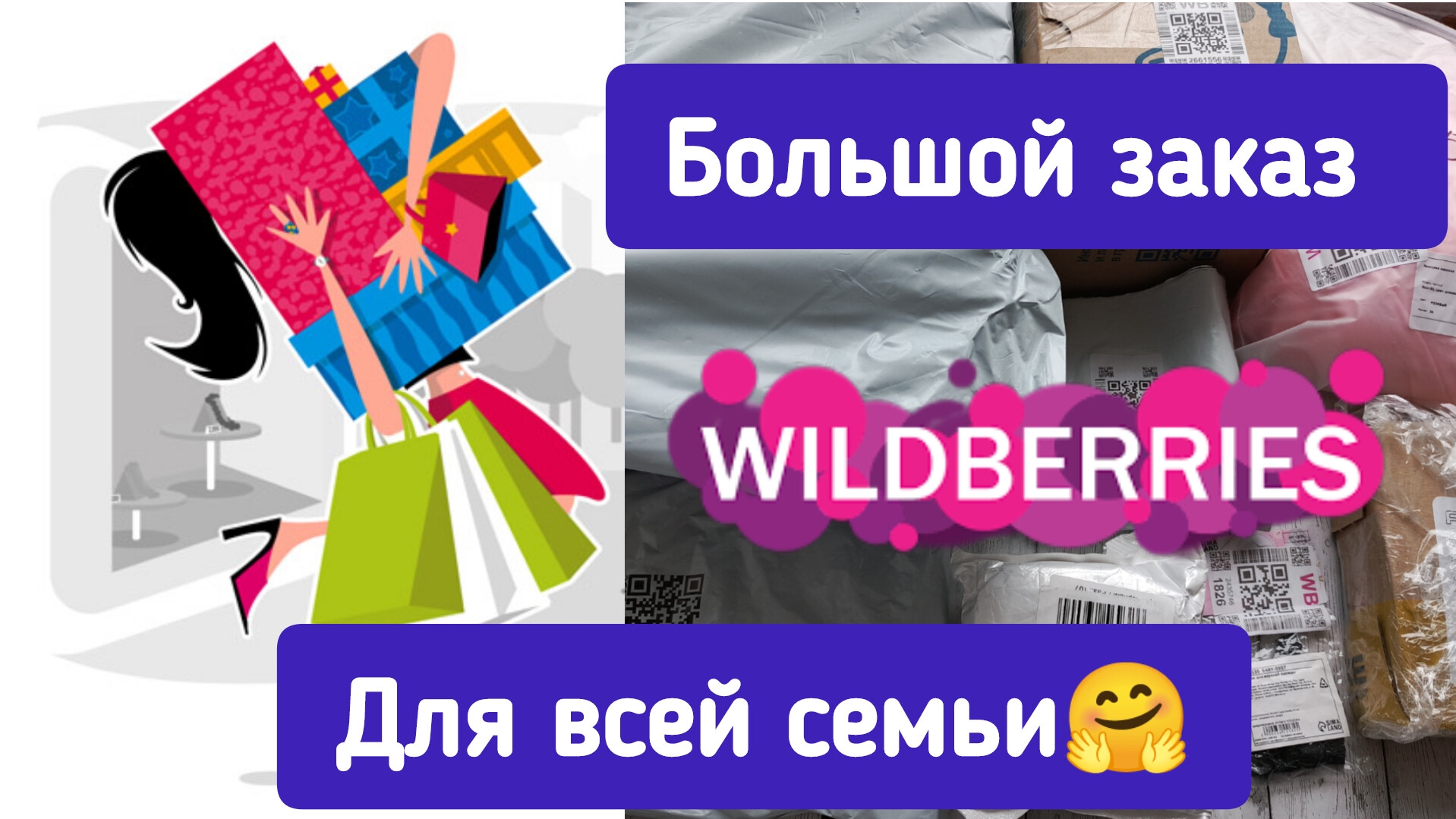 РАСПАКОВКА БОЛЬШОГО ЗАКАЗА С #wildberries 🫐 #заказдлявсейсемьи