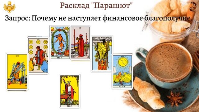 Расклад "Парашют" Практика раскладов. Бесплатное обучение Таро. #РаскладыТаробесплатно