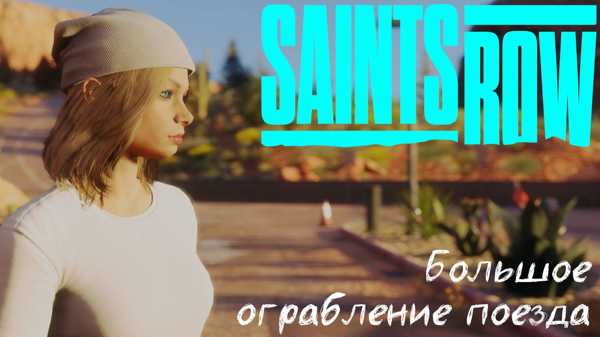 [022] Saints Row - Большое ограбление поезда