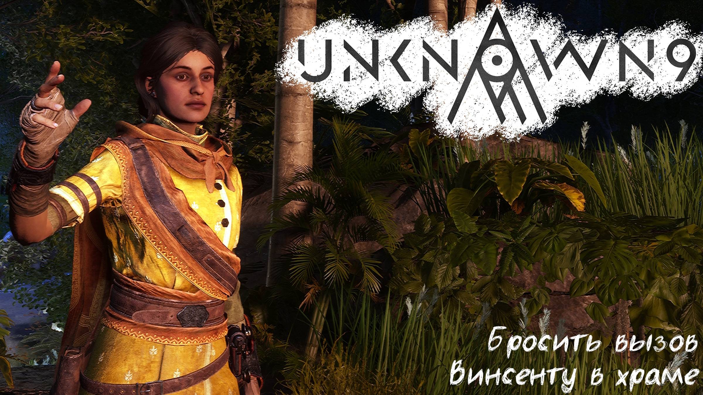 [007] Unknown 9: Awakening - Бросить вызов Винсенту в храме
