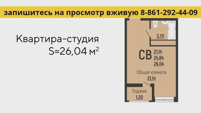 Студия 26,4 м2 Без первоначального взноса за 19 957 руб. /мес. Краснодар