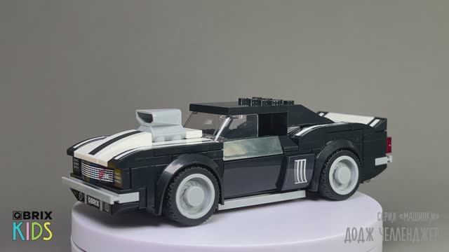 Собираем Додж Челленджер из конструктора QBRIX KIDS - детские конструкторы с видеоинструкциями