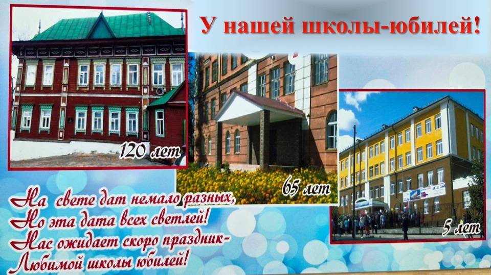 22.11.24 Юбилей МБОУ СОШ №2 МО "Барышский район"
120-65-5 лет