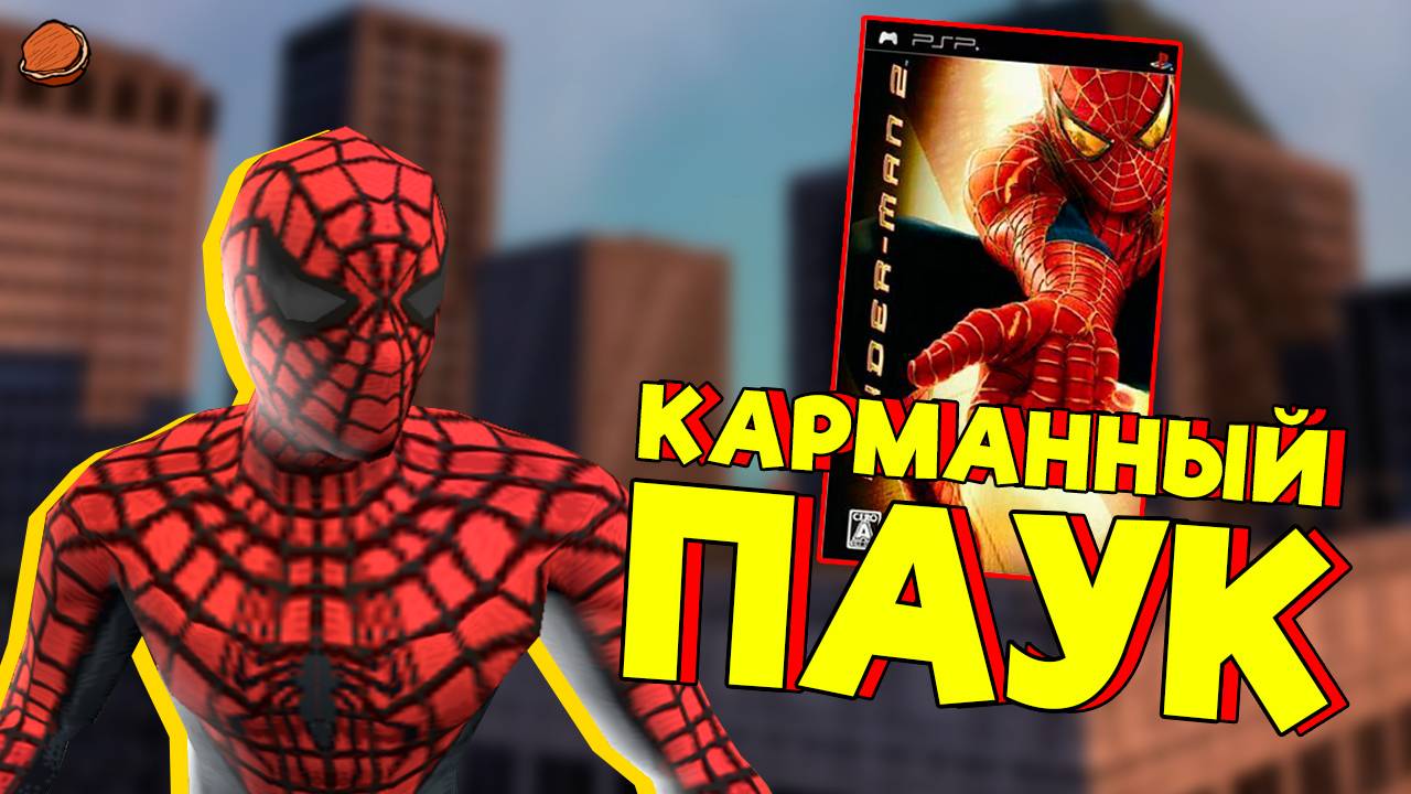 Человек-Паук 2/Spider-Man 2 (PSP) на 100%