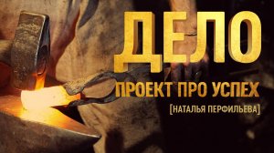 ДЕЛО: проект про успех