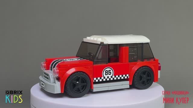Собираем МИНИ Купер из конструктора QBRIX KIDS - детские конструкторы с видеоинструкциями