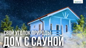 Скандинавский домик | Уютный уголок для отдыха с сауной