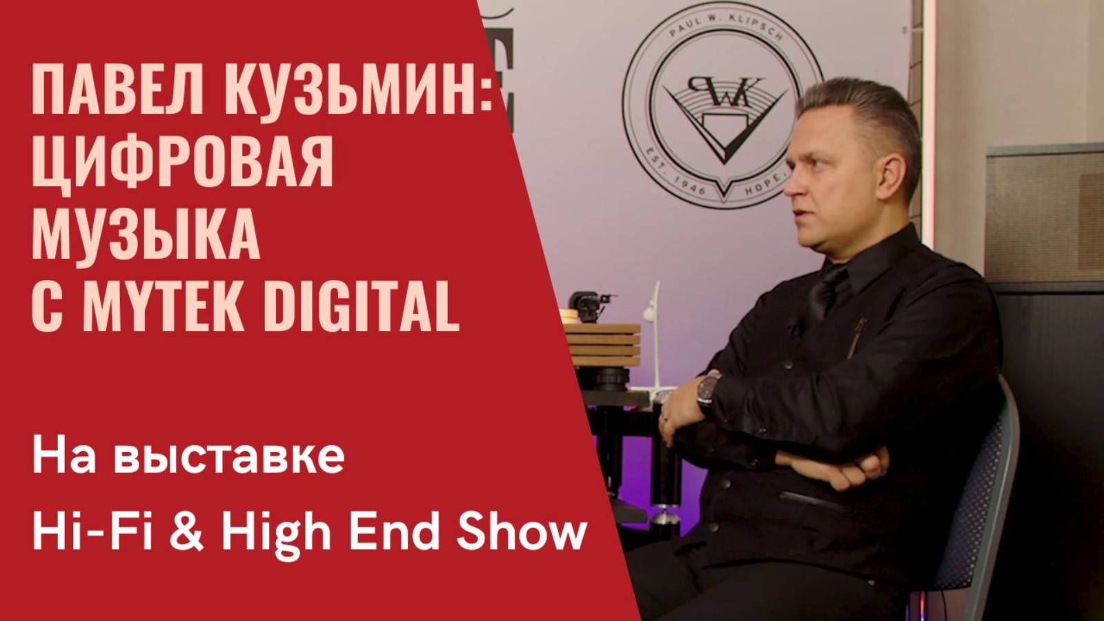 Mytek и цифровой аудиоконтент. Павел Кузьмин из Simple Distribution в программе СтереоПравда