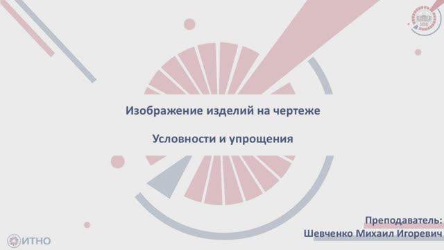 2.4.1 Изображение изделий на чертеже. Условности