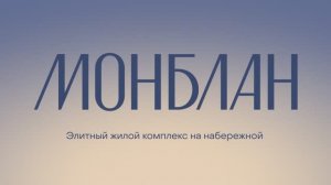 «Монблан» — новый символ Замоскворечья