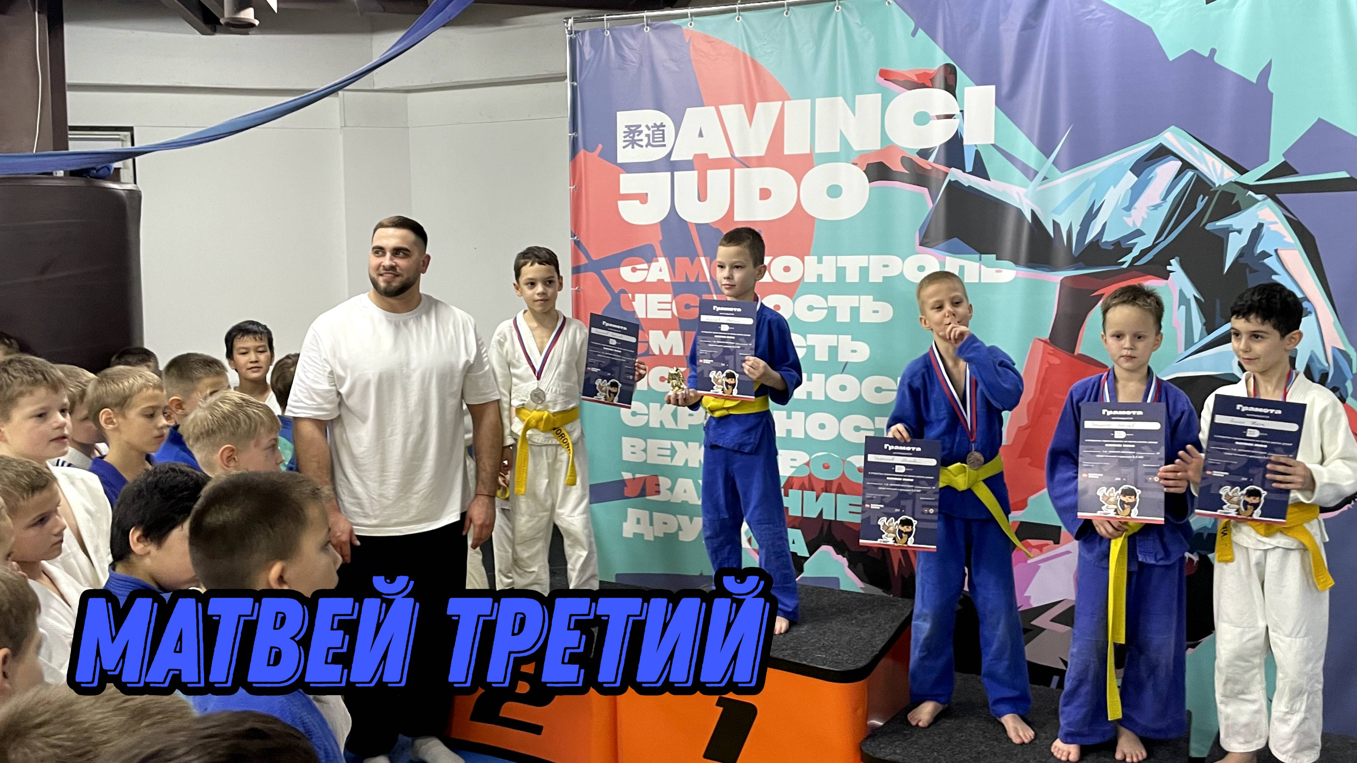БРОНЗА ДЛЯ МАТВЕЯ: Трудный путь к пьедесталу на турнире Davinci Judo!